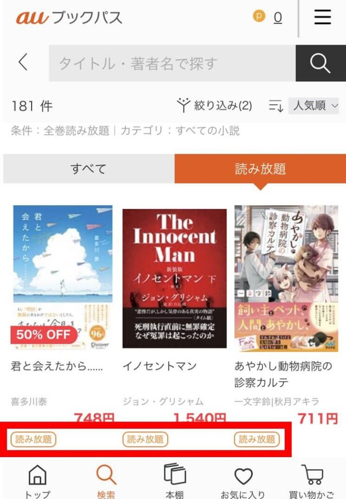 auブックパスの使い方を徹底解説｜読み放題コース登録からアプリの利用方法も紹介！ - ユニテキ