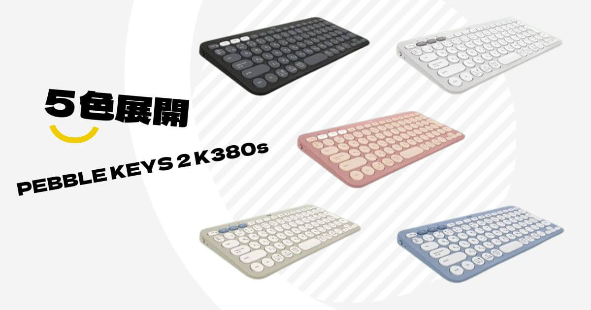 ロジクール PEBBLE KEYS 2 K380sを使ってみた！5000円でおしゃれなデスクライフが叶う - ユニテキ